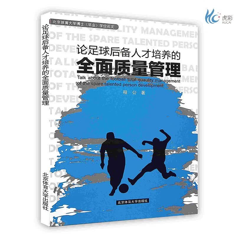 【按需印刷】论足球后备人才培养的全面质量管理