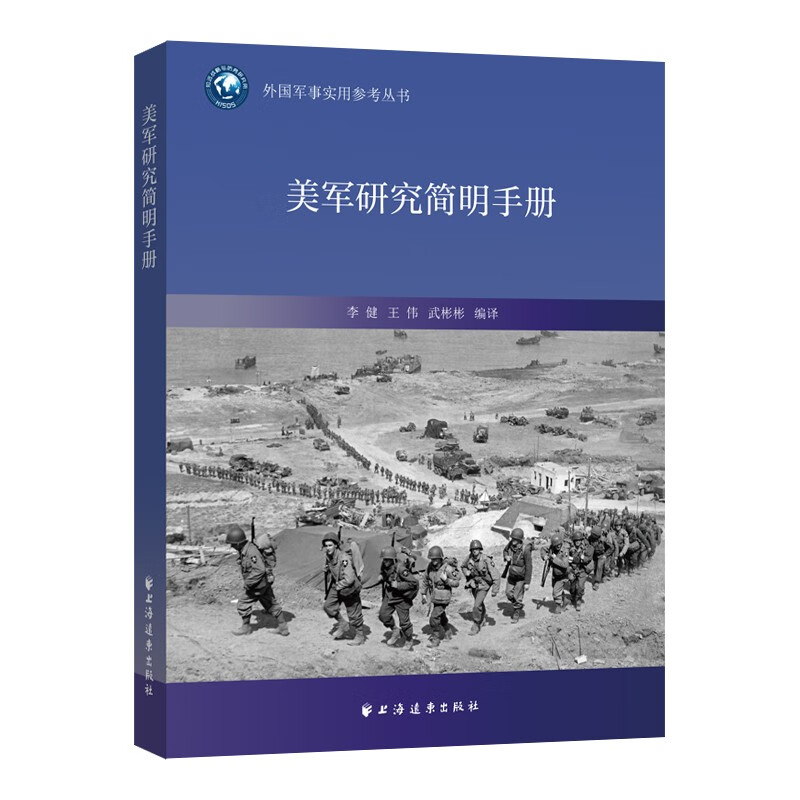 美军研究简明手册9787547618233