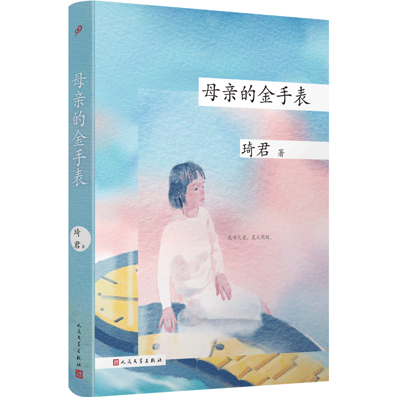 母亲的金手表(精) 琦君