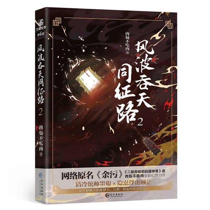 风波吞天同征路2不吃肉长江出版社9787549276196 青春文学书籍