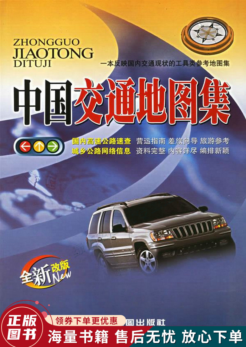 中国交通地图集