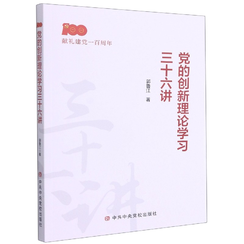 党的创新理论学习三十六讲