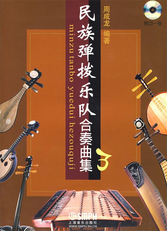 民族弹拨乐队合奏曲集3
