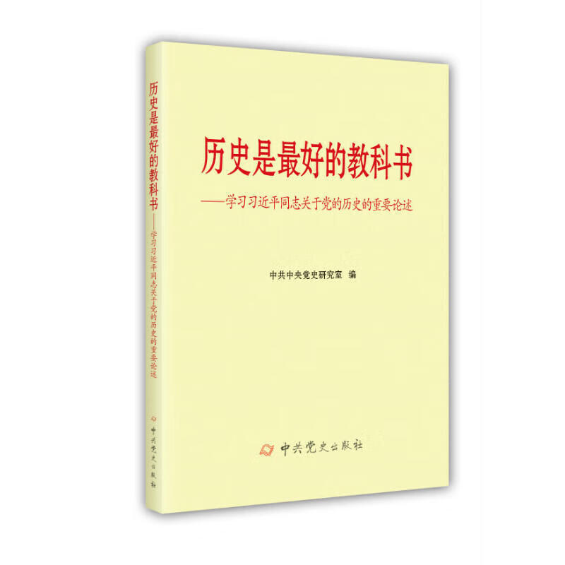 【现货速发】历史是的教科书：学习关于党的历史的重要论述中共党史出版社