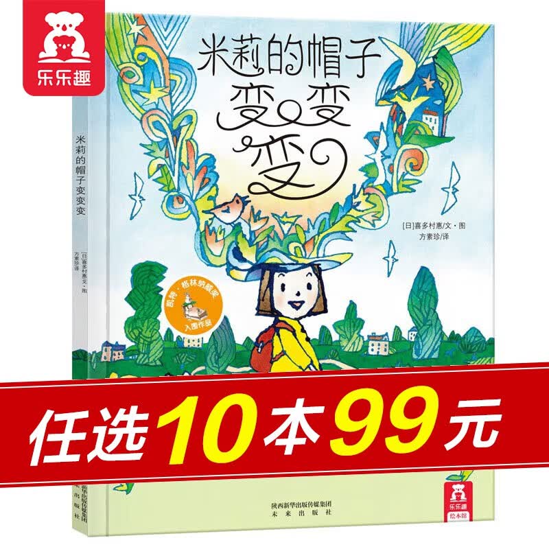 【选10本99元】乐乐趣童书绘本系列平装版：毛喳喳的小药丸 3-6岁幼儿宝宝书籍亲子阅读睡前读物故事书图画书儿童绘本故事书绘本 米莉的帽子变变变