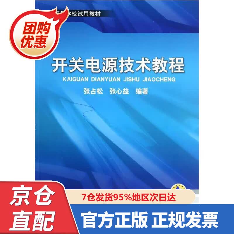 【新书】开关电源技术教程 978739838 张占松 机械工业出版社