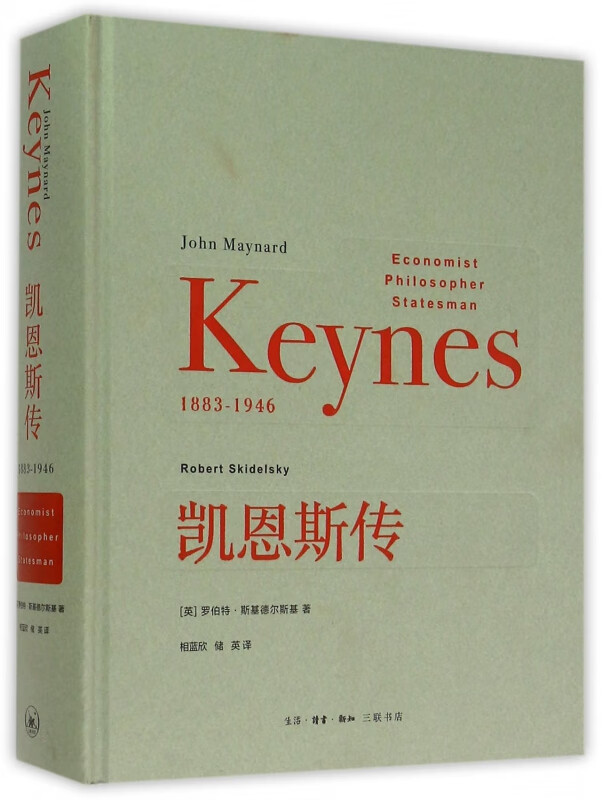 凯恩斯传(1883-1946)(精)