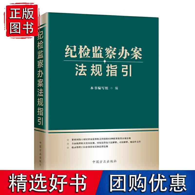 纪检监察办案法规指引