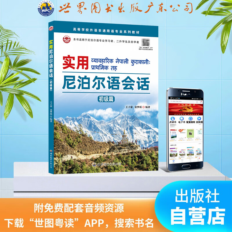 广东世图 实用尼泊尔语会话（初级篇） 尼泊尔语口语 厂家直销 现货