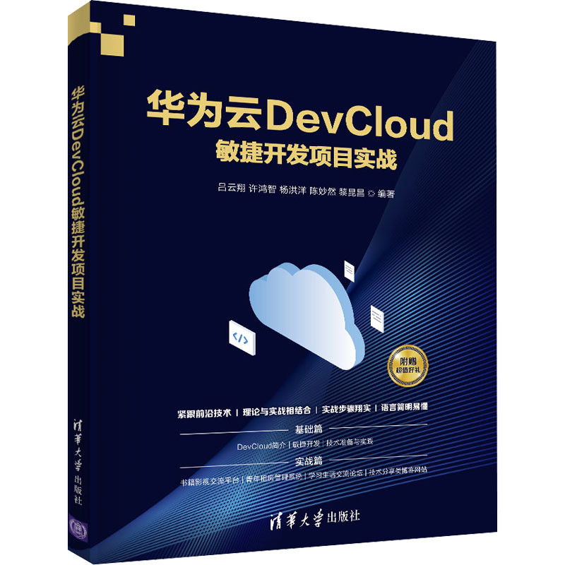 华为云DevCloud敏捷开发项目实战 图书