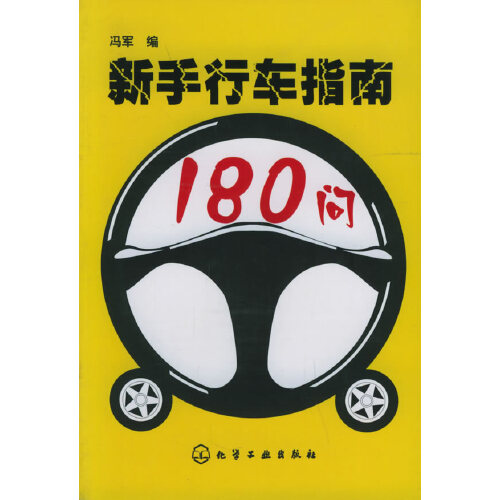 新手行车指南180问 冯军【好书，下单速发】