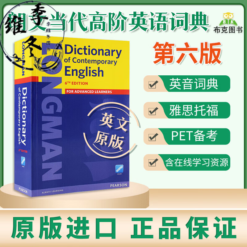 朗文高阶英语词典LongmanDictionary中学英文托福少儿6级当代英英辞典练习册账号电子