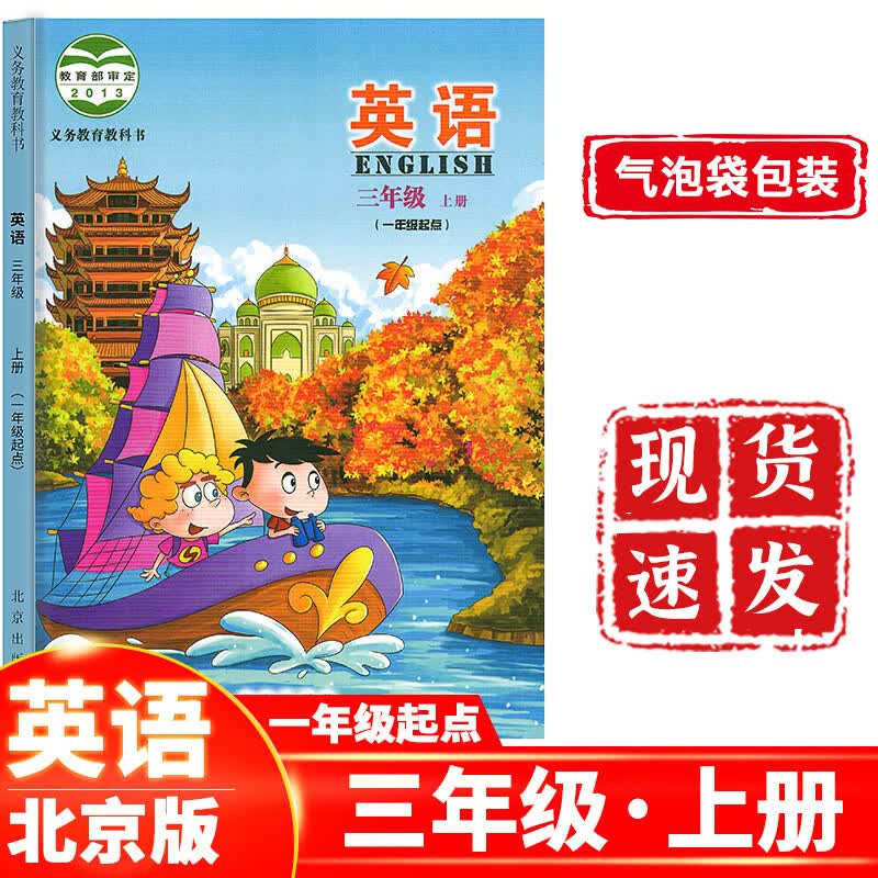 2023新版北京版英语三年级上册(一年级起点) 京版英语三年级上册 三年级上册英语书课本教材教科书