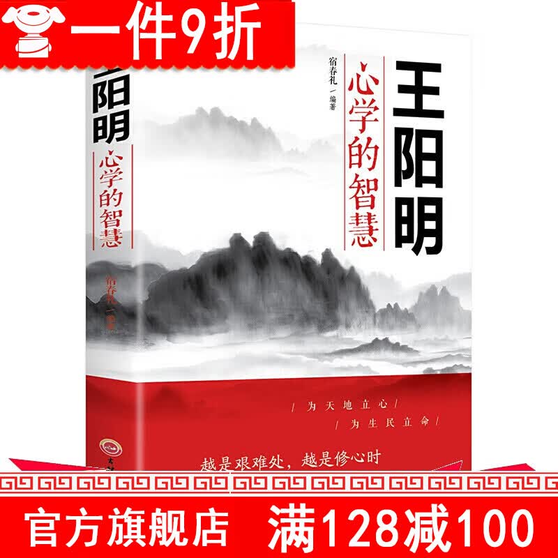 【1件9折】王阳明心学的智慧（32开平装）金铁图书