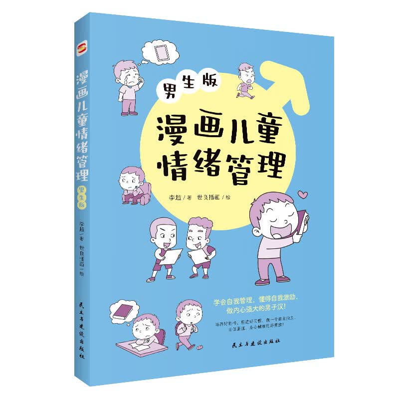 漫画儿童情绪管理：男生版  适时反抗，对校园欺凌说不！
