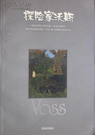 探险家沃斯 [澳大利亚]帕特里克·怀特