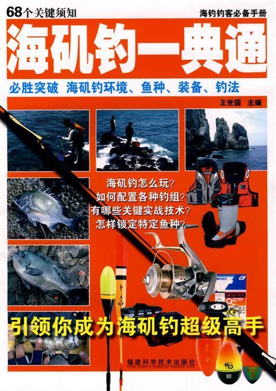 海矶钓一典通 王世国主编【书】