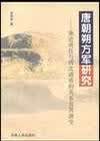 唐朝朔方军研究 李鸿宾【书】