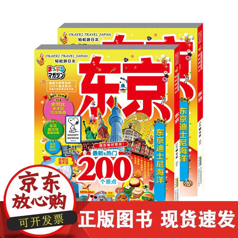 【现货】轻松游日本·东京