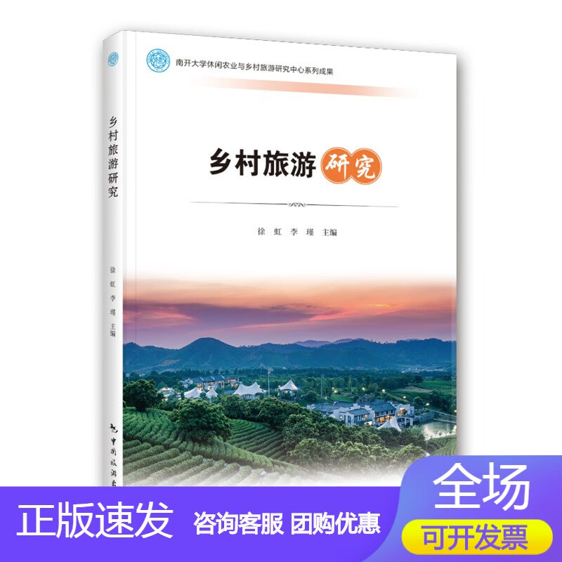 n乡村旅游研究