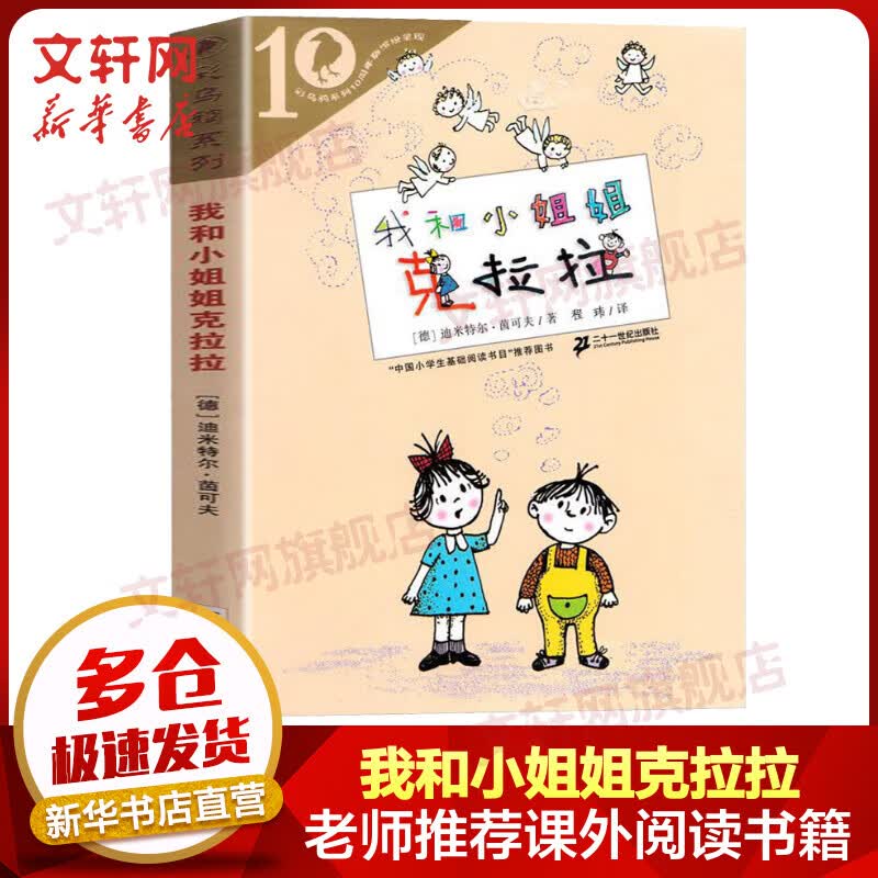 我和小姐姐克拉拉 彩乌鸦系列十周年版 儿童读物
