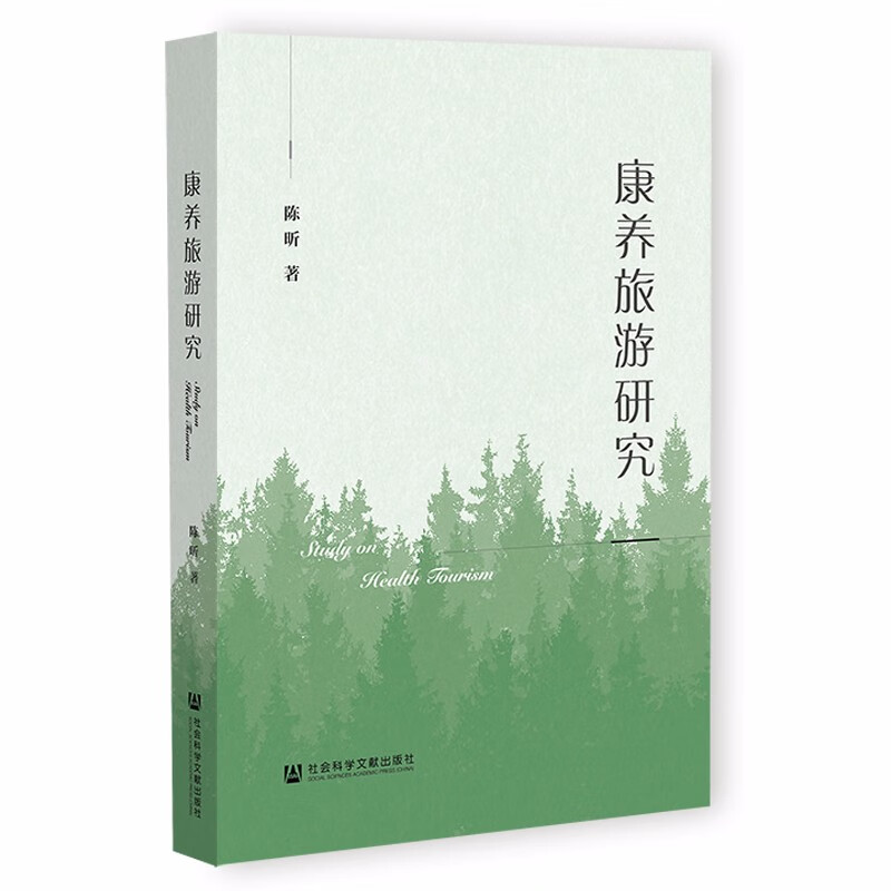 康养旅游研究
