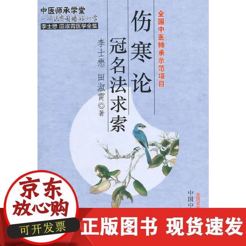 【现货】伤寒论冠名法求索
