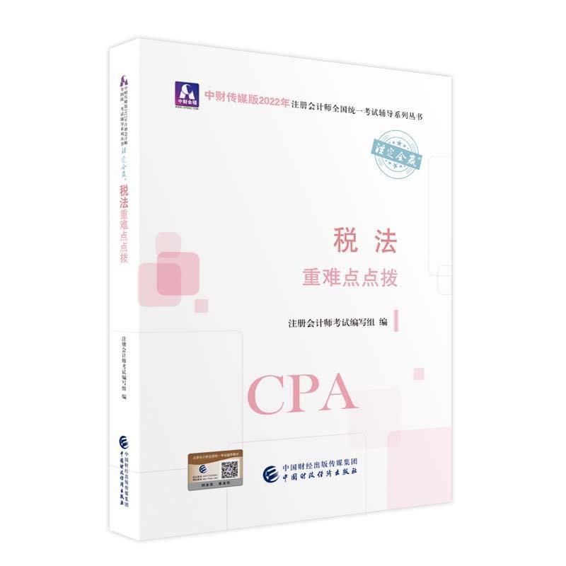 现货速发 税法拨9787522311333 中国财政经济出版社RT