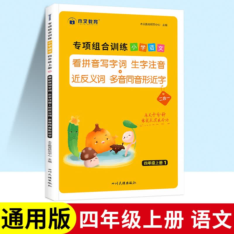 四年级上下册看拼音写生字词语 语文教材同步专项训练人教版配套练习册一课一练小学课堂练习题生字注音组词近专项组合训练小学语文四年级上册看拼音写字词生字注音近义词反义词多义字多音同音形近字每日一练小学字词