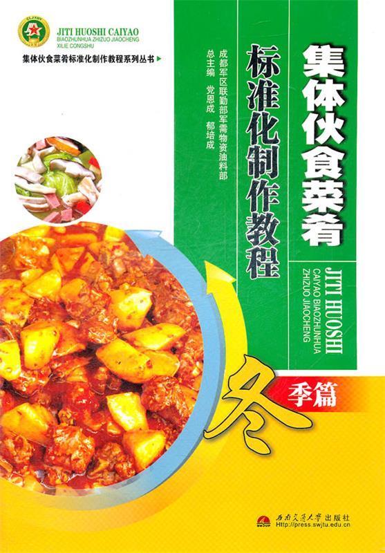 集体伙食菜肴标准化制作教程—冬季篇