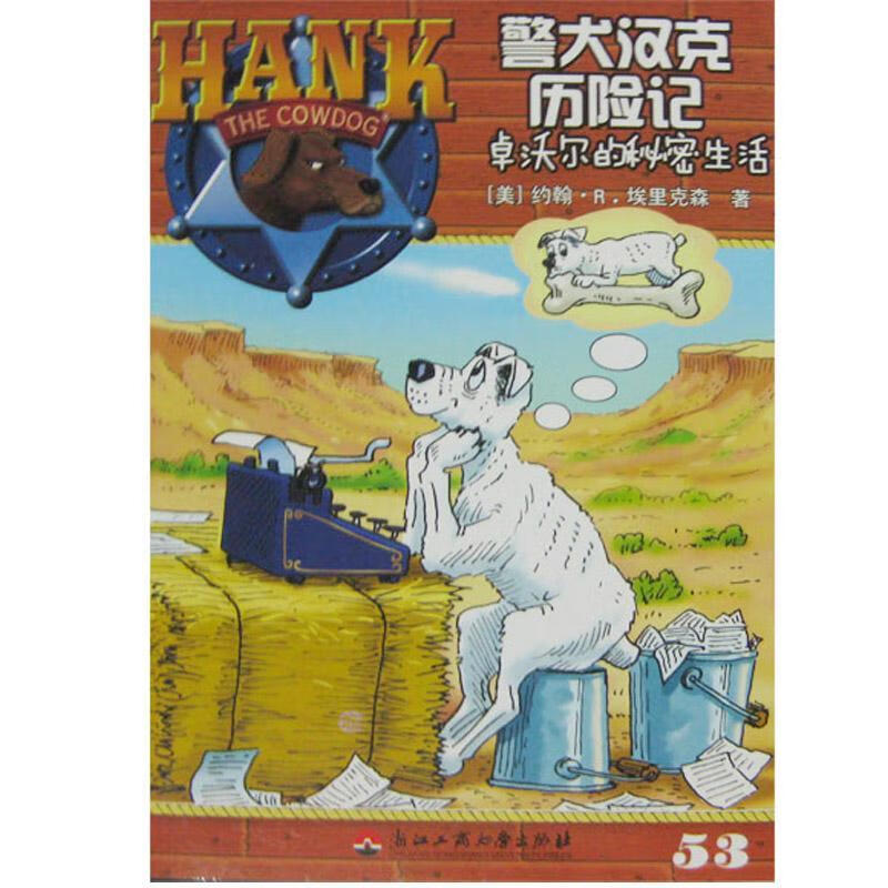 卓沃尔的秘密生活9787517801511 约翰·埃里克森浙江工商大学出版社科学与自然