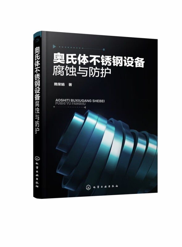 奥氏体不锈钢设备腐蚀与防护