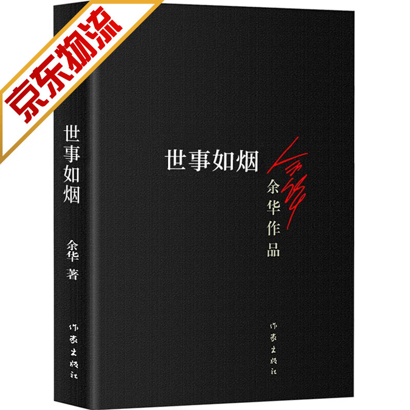 【系列自选】现代当代文学长篇小说 余华作品集系列 世事如烟