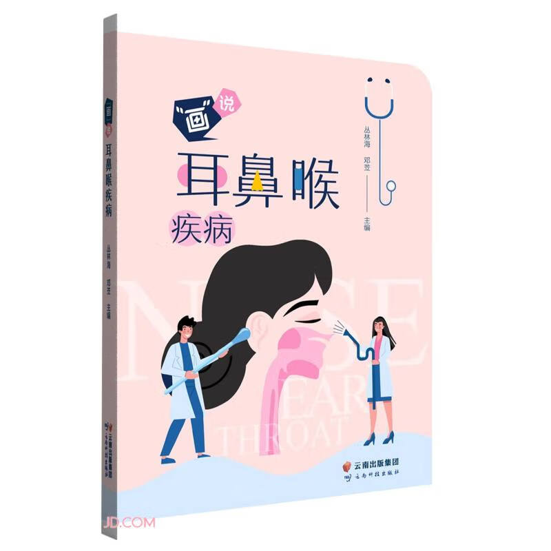画说耳鼻喉疾病