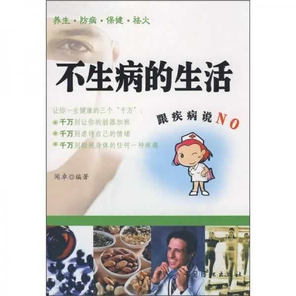 不生病的生活跟疾病说NO9787506452434中国纺织出版社