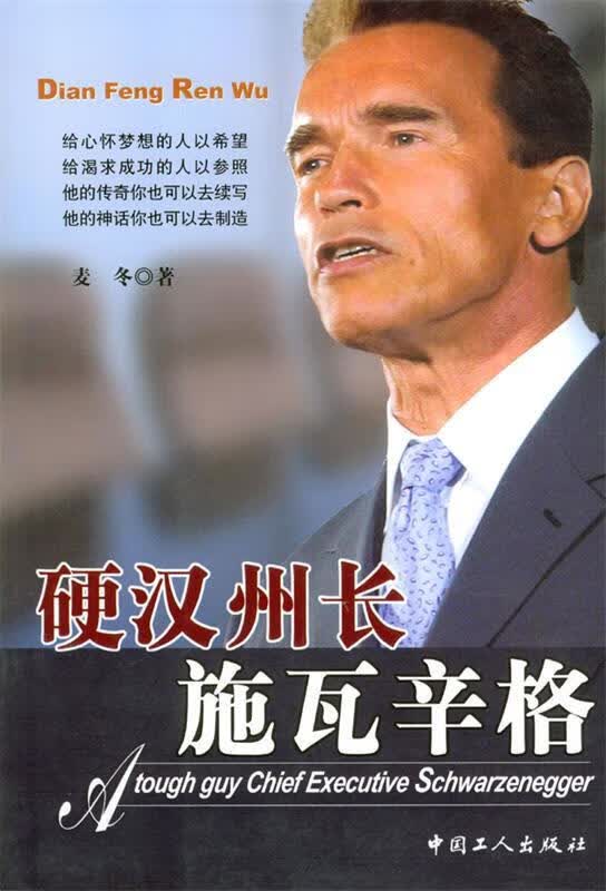 硬汉州长施瓦辛格 麦冬 著 工人出版社