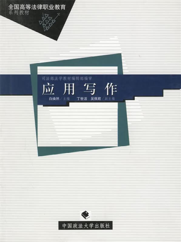 应用写作 白焕然 主编【书】