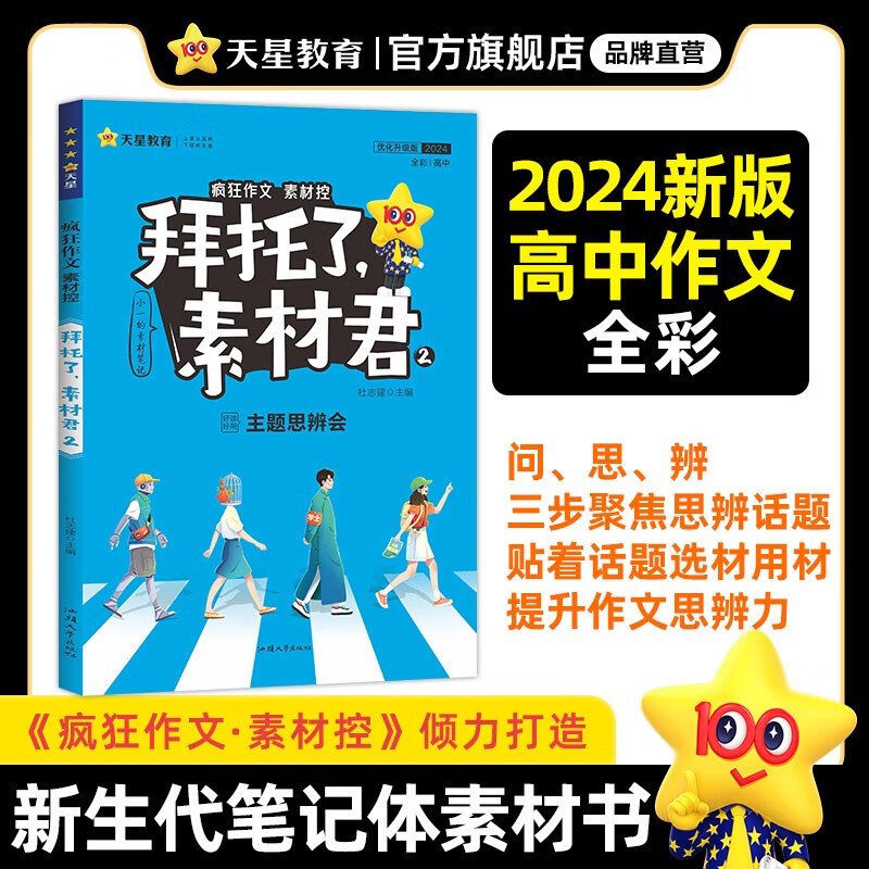 多选】天星教育2024疯狂作文素材控新版拜托了素材君高考作文素材高中通用 拜托了，素材君2·主题思辨会