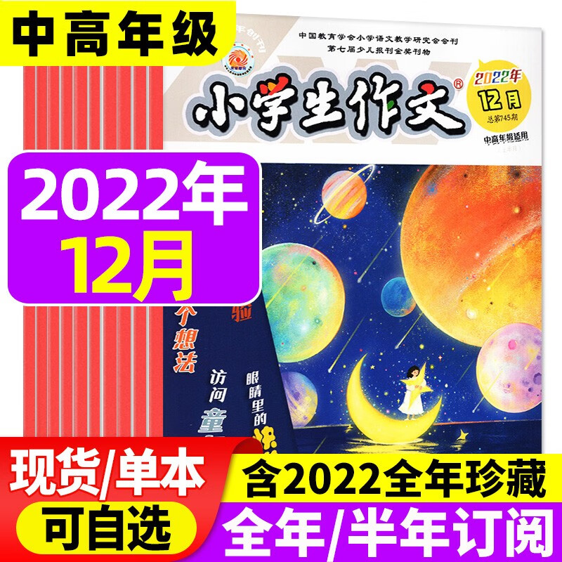 【多期可选】小学生作文中高年级版杂志2023年9月新【另有现货打包及往期可选】3-6年级小学生作文素材过期刊 2022年12月