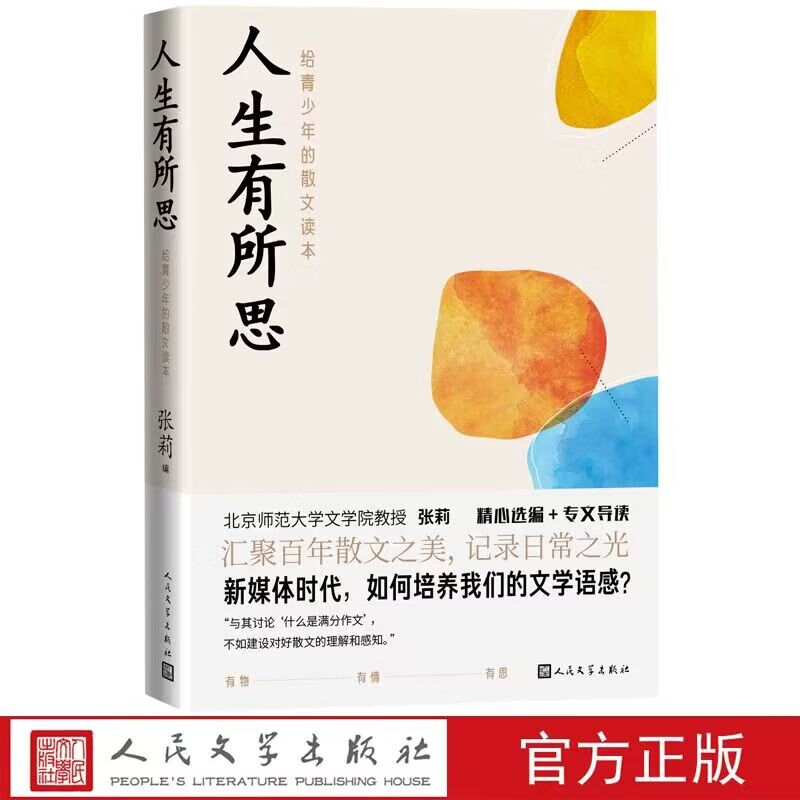 人生有所思 给青少年的散文读本 张莉编 人民文学出版社 单册：人生有所思