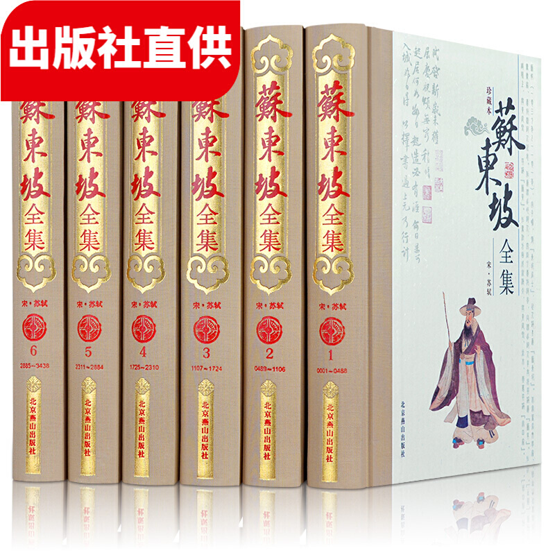 苏东坡全集 (精装珍藏本 带注释 套装全6册 )苏东坡传 苏轼诗词全集中学生国学古文诗鉴赏阅读书