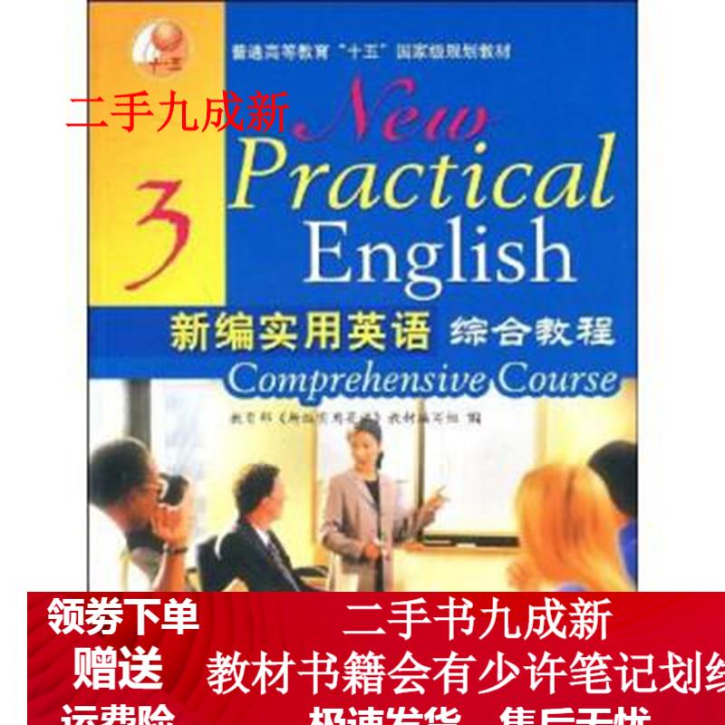 新编实用英语综合教程3