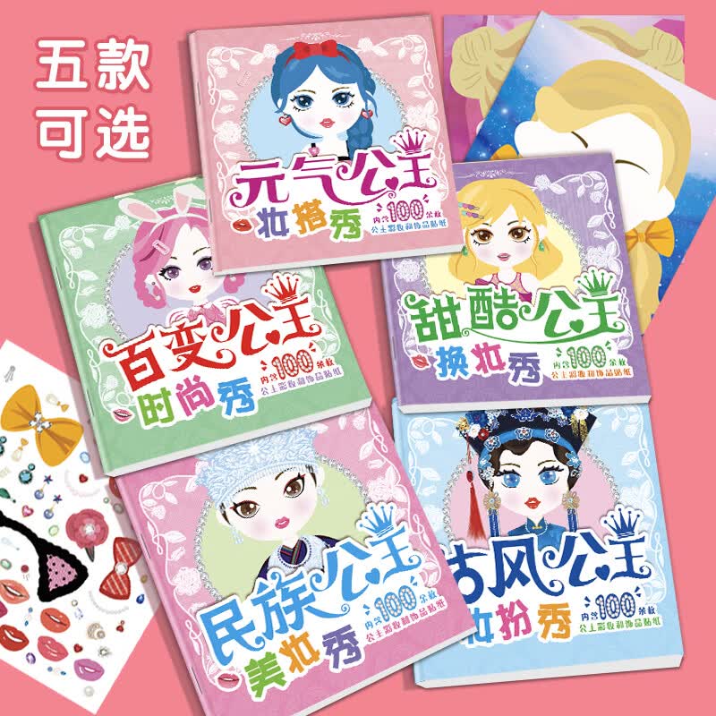 百变公主时尚秀·公主换装贴（全5册） 默认规格