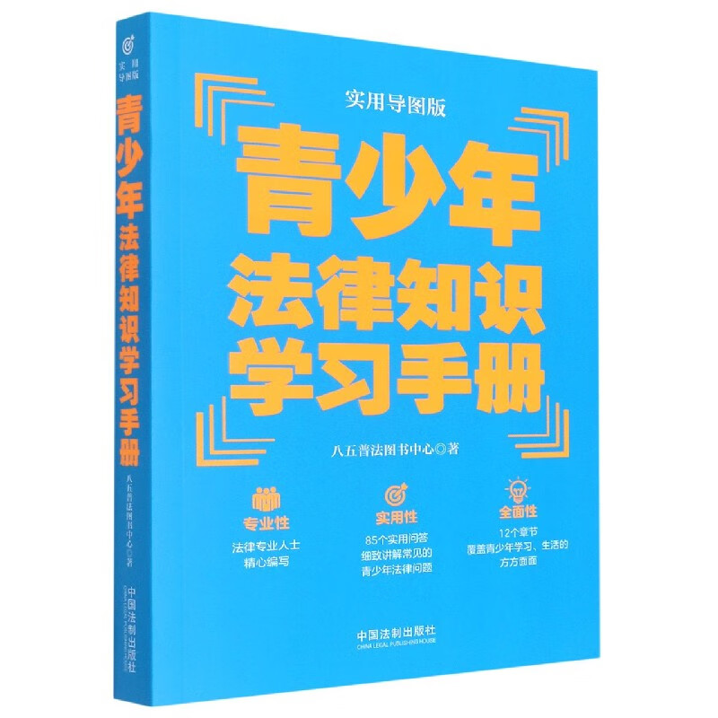 青少年法律知识学习手册(实用导图版)