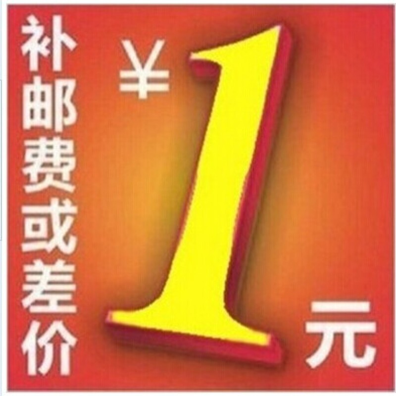 补邮费 补差价 邮费链接 差价链接 补运费