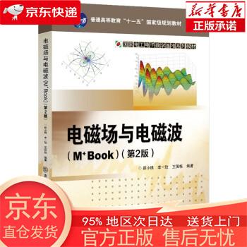 【全新速发】电磁场与电磁波（M+Book）第2版 邵小桃 清华大学出版社