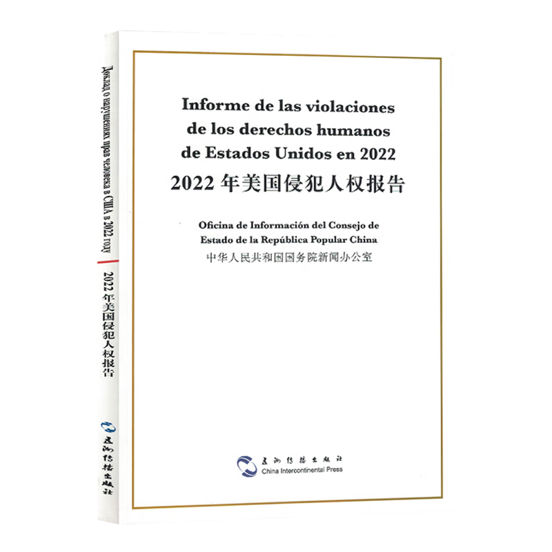 2022年美国侵犯人权报告:汉西对照
