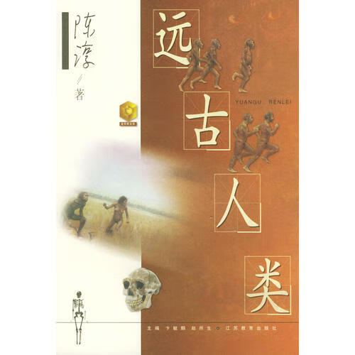 【书】远古人类 金苹果文库