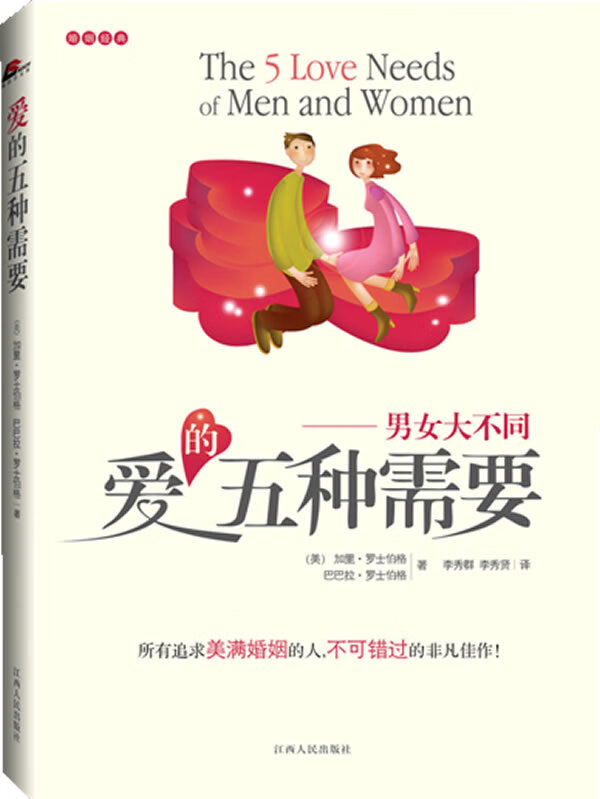 爱的五种需要 男女大不同 [美]加里·罗士伯格【，放心购买】
