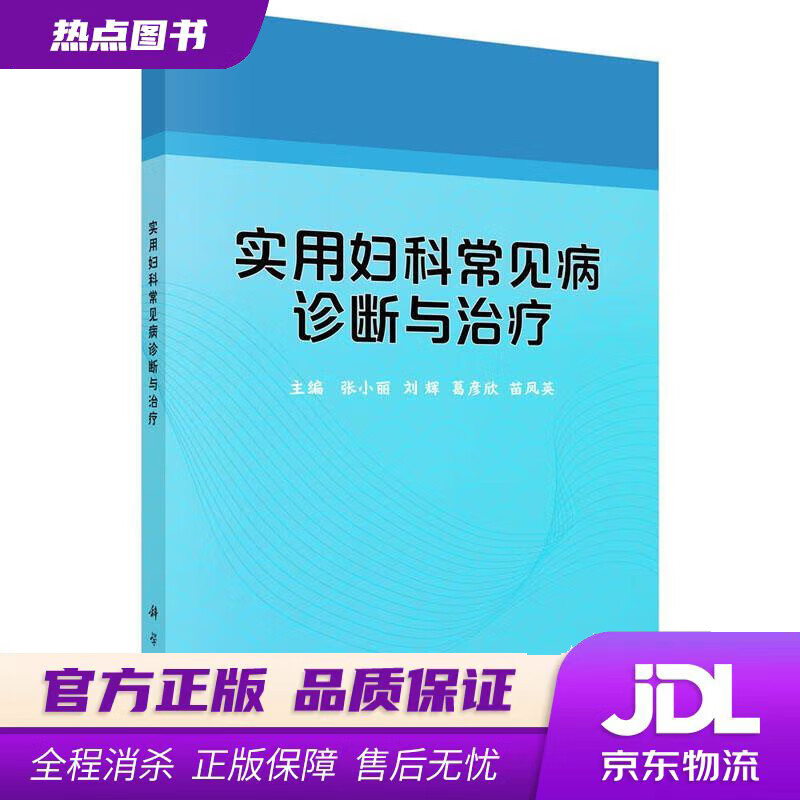实用妇科常见病诊断与治疗 张小丽 著 科学出版社